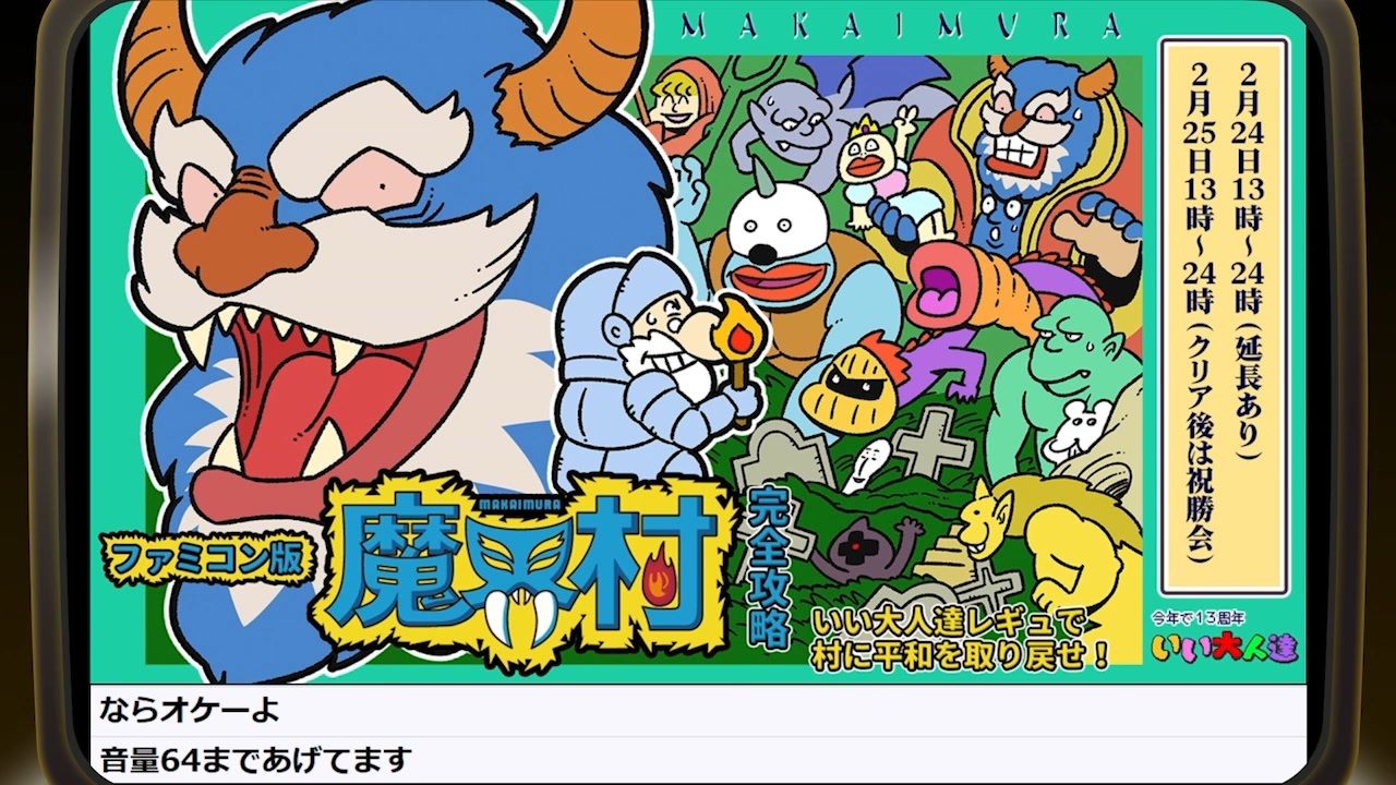 【前夜祭】ファミコン版『魔界村』に入村！いい大人達13周年記念生放送！再録1 ニコニコ動画