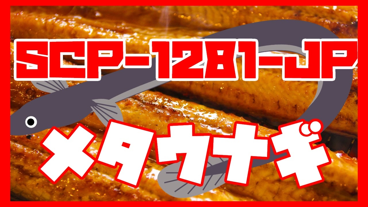 【SCP-JP】【ゆっくり解説】最強のウナギ、「メタウナギ 」を日本生類創研が開発しました【SCP1281-JP】【日本生類創研】 - ニコニコ動画