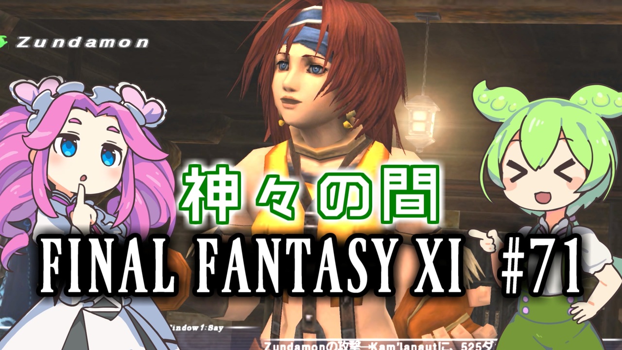 【FF11】ずんだもんたちのFF11 ＃71 ZM：神々の間 - ニコニコ動画