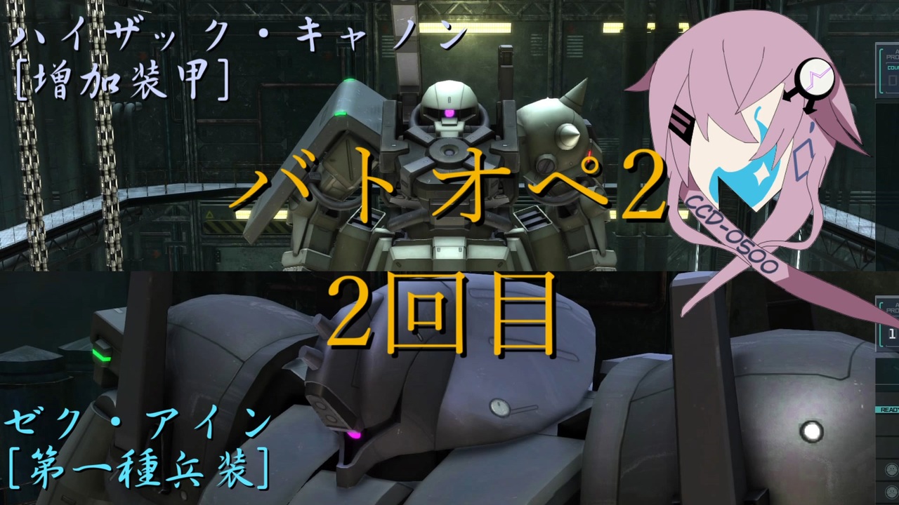 【バトオペ2】型式番号CCD-0500 第一種のゼクアイン＆ハイザック・キャノン（2回目）【cevio_AI実況】 - ニコニコ動画