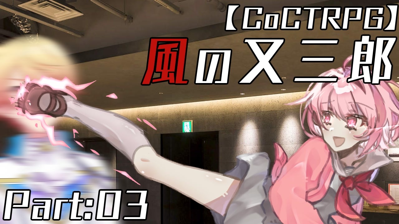 編入しても真面目に遊ぶ気がない25時×ワンダーランズ×SQUADによるTRPG Part:03【ゆっくりTRPG】【プロセカ】 - ニコニコ動画