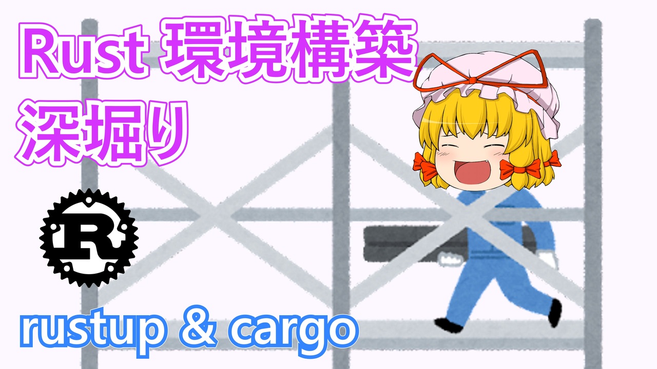 【初心者向け】Rust の環境構築コトハジメ rustup & cargo を解説！ - ニコニコ動画