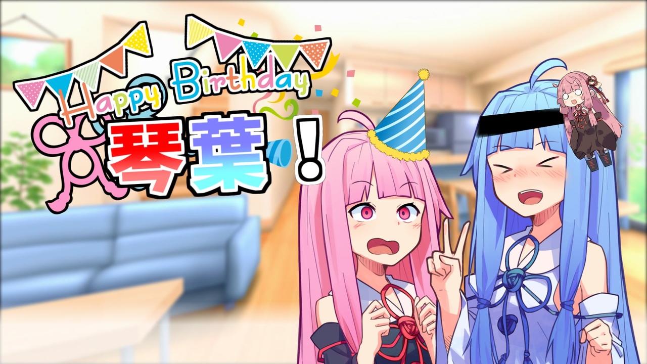 【琴葉姉妹誕生祭2023】何気ない誕生会【VOICEROID劇場】 - ニコニコ動画