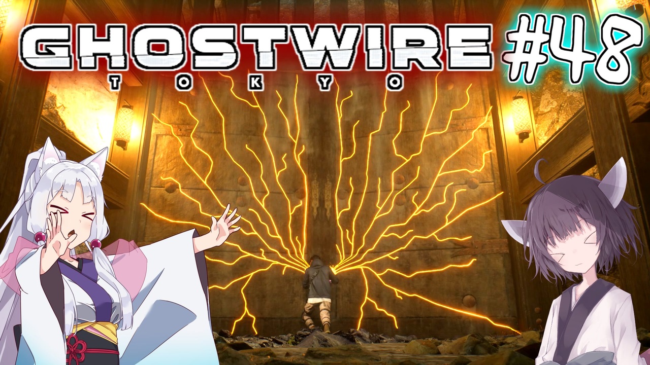 【Ghostwire:Tokyo】東北姉妹、渋谷へ行く ～Part.48～【VOICEROID実況】 - ニコニコ動画
