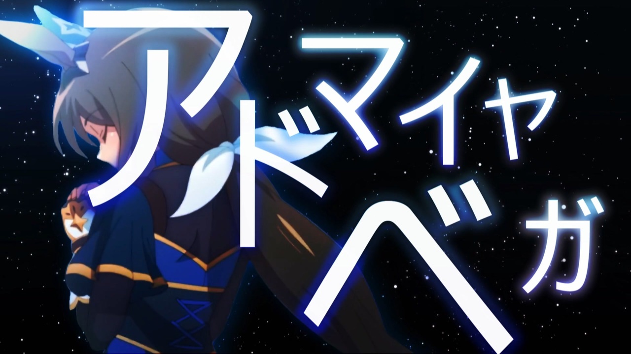 【ウマ娘】JRA・CM風PV アドマイヤベガ編 - ニコニコ動画