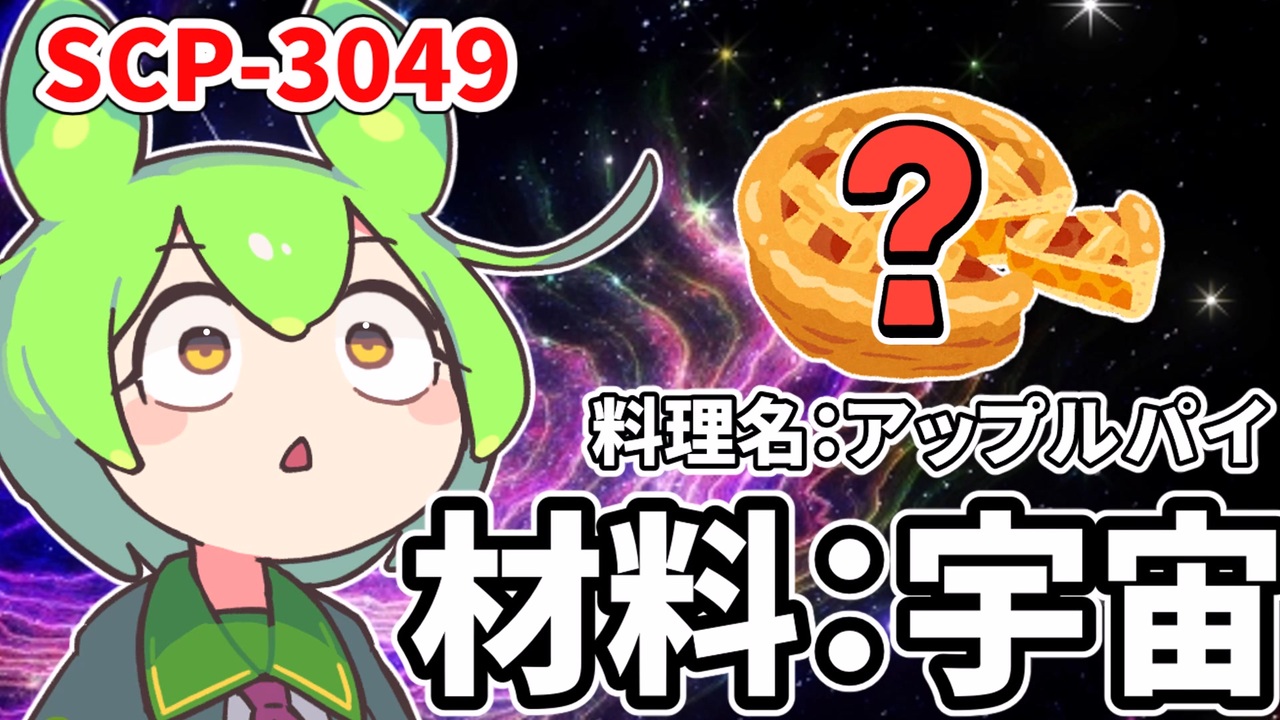 【ずんだもんのSCP解説】原材料:宇宙！？【SCP-3049 ゼロから作るアップルパイ】 - ニコニコ動画