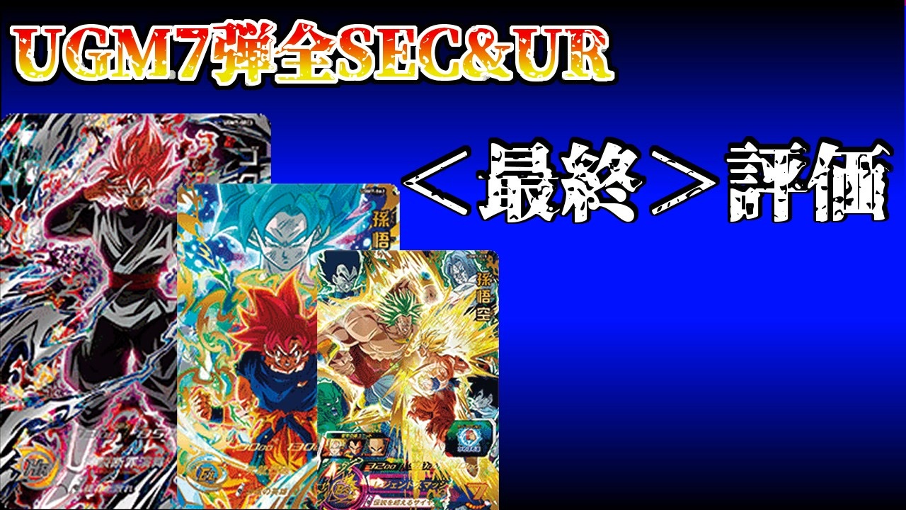 【SDBH】稼働終了直前！UGM7弾のUR/SECを評価していくぞ！【スーパードラゴンボールヒーローズ/UGM8/UGM7】 - ニコニコ動画