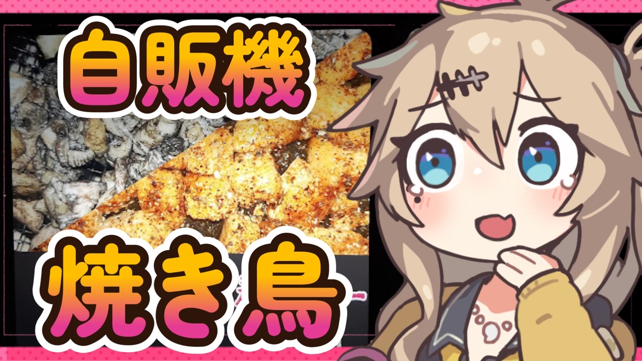 【春日部つむぎ】 深夜の自販機シリーズ？オタク君が鳥肉食う動画 【voicevox】 ニコニコ動画