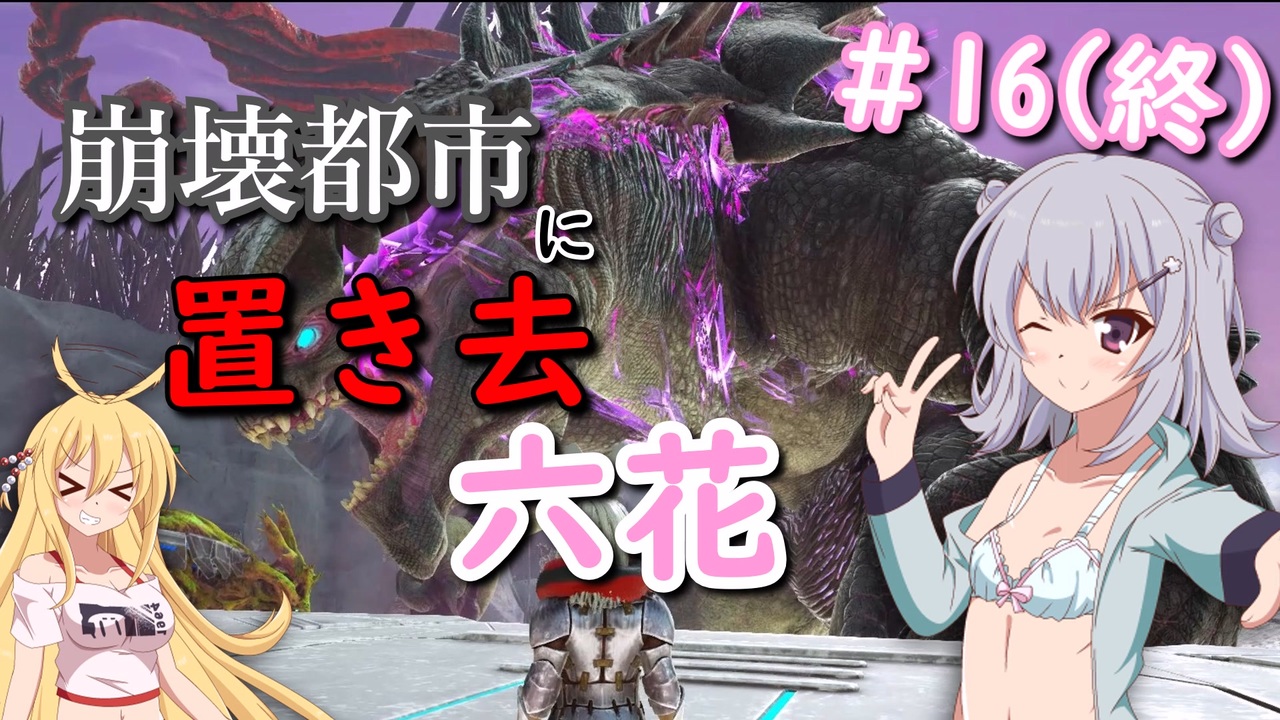 【ARK:Extinction】崩壊都市に置き去六花 Part16（終）【CeVIO実況】 - ニコニコ動画