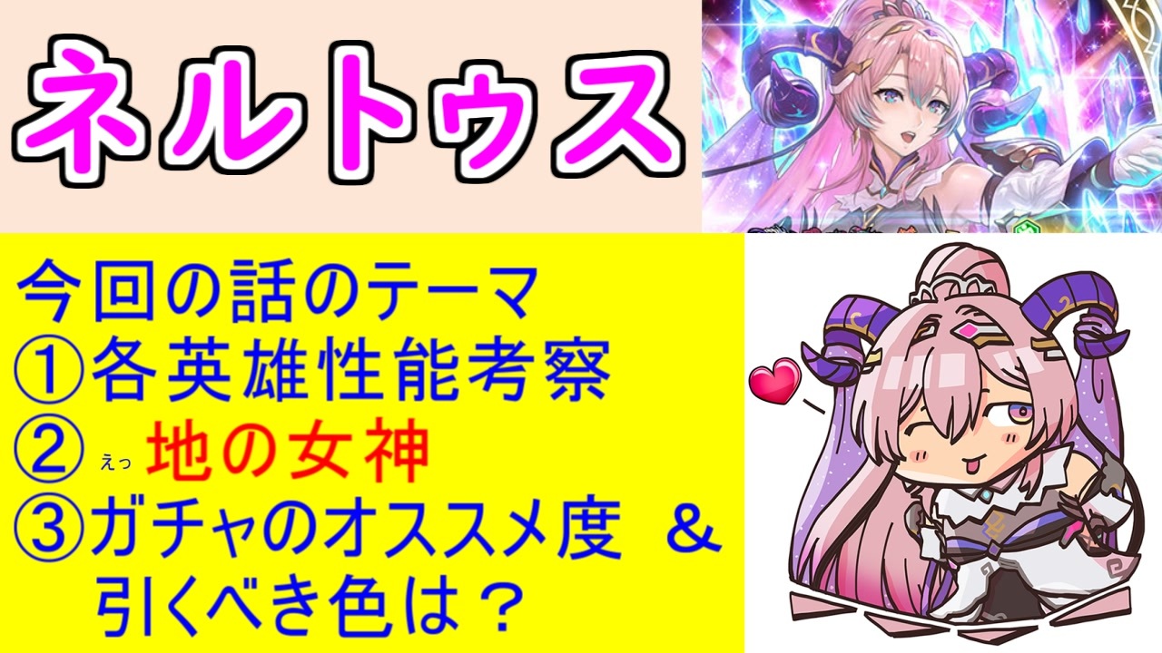 【FEH_1183】「 ネルトゥス 」ガチャの話してく！ 『 地の女神 ネルトゥス 』 神階ネルトゥス 神階英雄 【 ファイアーエムブレムヒーローズ 】 【 Fire Emblem ...