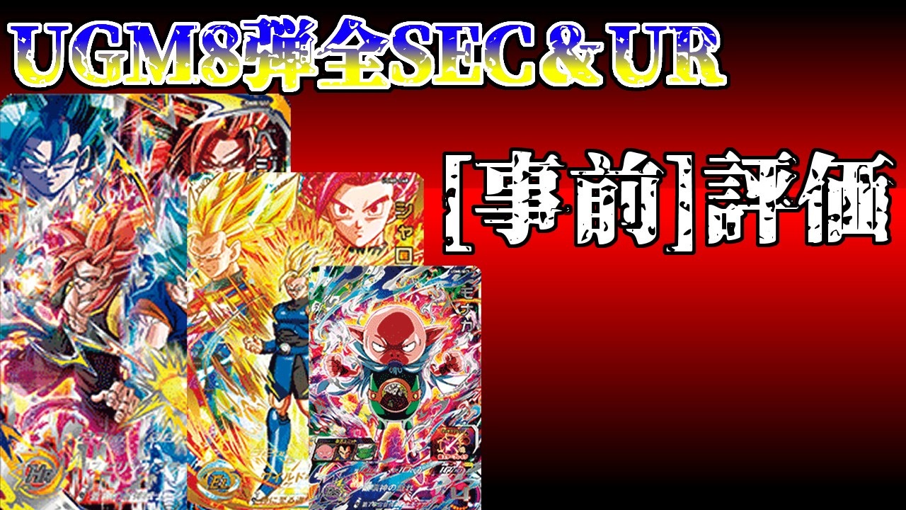 【SDBH】稼働開始！ UGM8弾のUR/SECを使用前評価していくぞ！【スーパードラゴンボールヒーローズ/UGM8/UGM7】 - ニコニコ動画