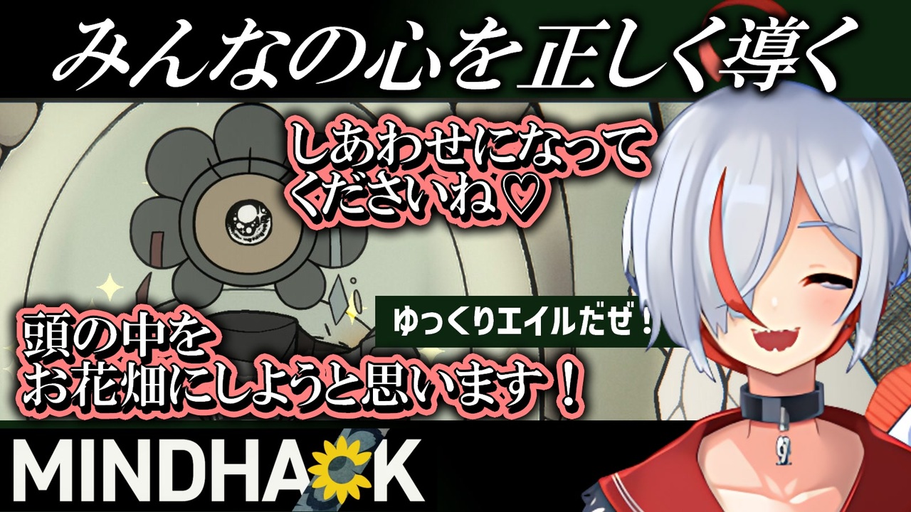 【MINDHACK】5分ぐらいまとめ【越雲エイル】 - ニコニコ動画