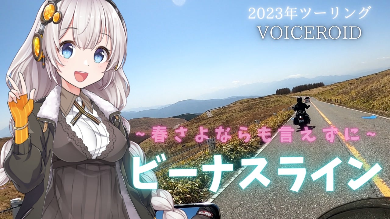 【VOICEROID車載】ビーナスラインツーリング！ ~春、さよならも言えずに…~【CB1300SF】【Shadow Phantom】☆2023年ツーリング☆ - ニコニコ動画