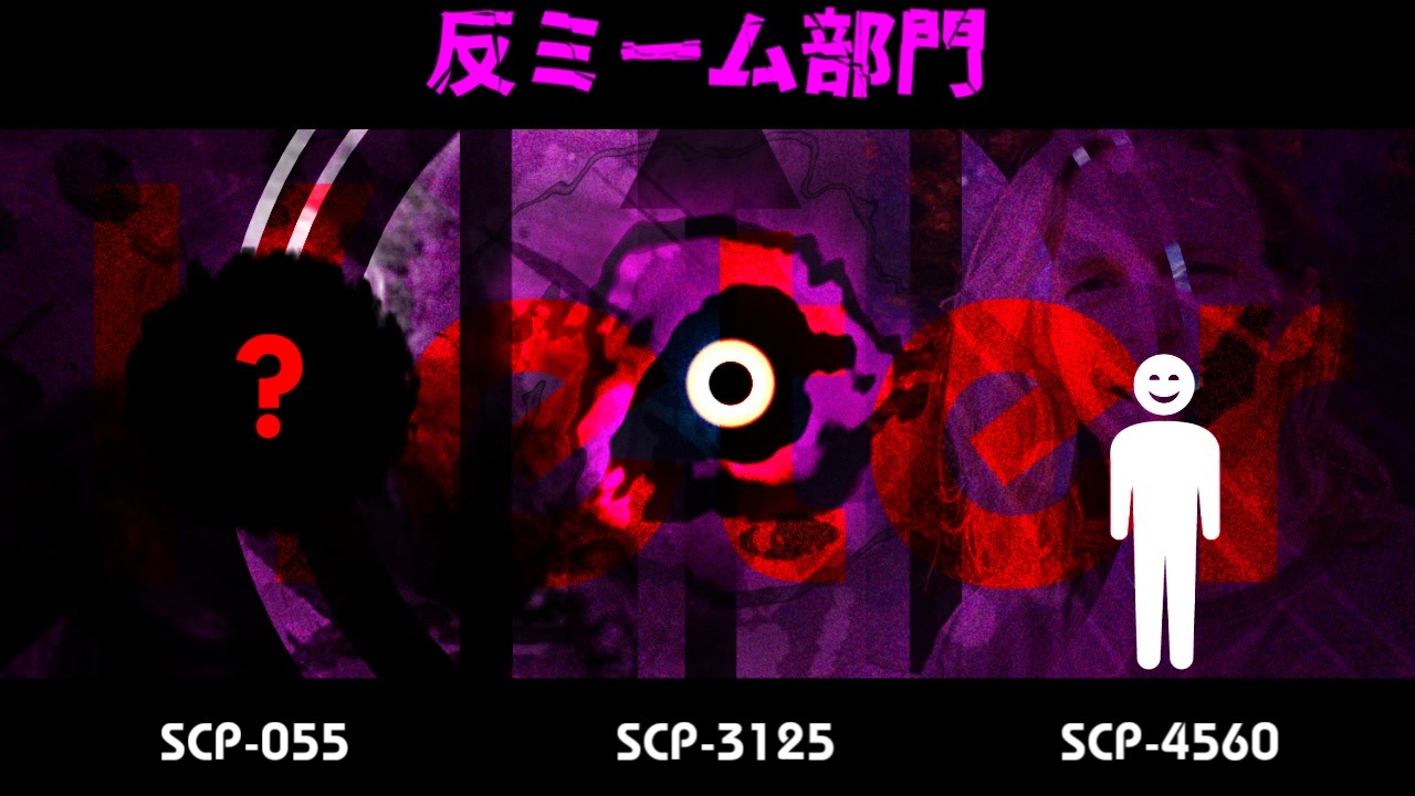 【SCP解説】反ミームってなんだ！？反ミーム-SCP-3選-【反ミーム部門】【VOICEPEAK解説】 - ニコニコ動画