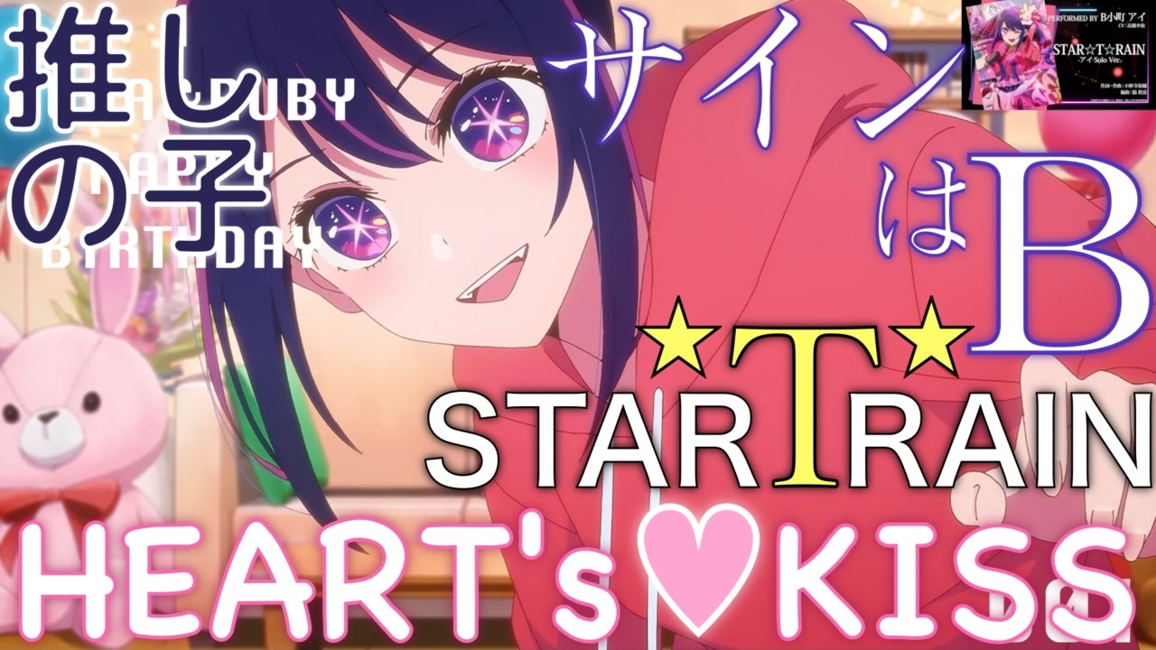 MAD B小町3曲 試聴映像と比較 STAR☆T☆RAIN+サインはB+HEART's♡KISS アイ 高橋李依 推しの子/AMV Oshi ...