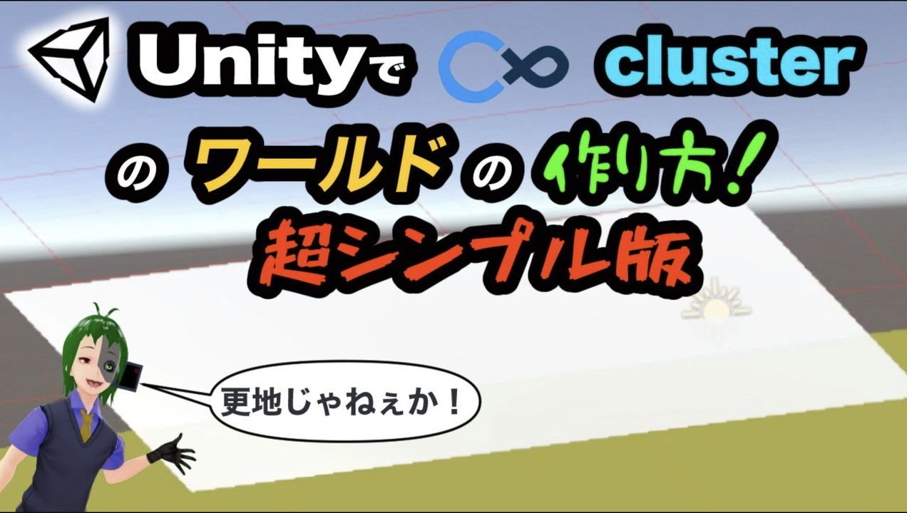 【初心者向け】【cluster】Unityでの超シンプルなワールドの作り方！ - ニコニコ動画