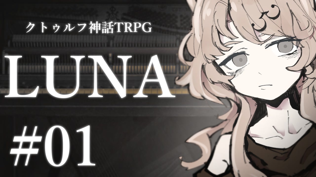 【クトゥルフ神話TRPG】LUNA #01:前奏 - ニコニコ動画