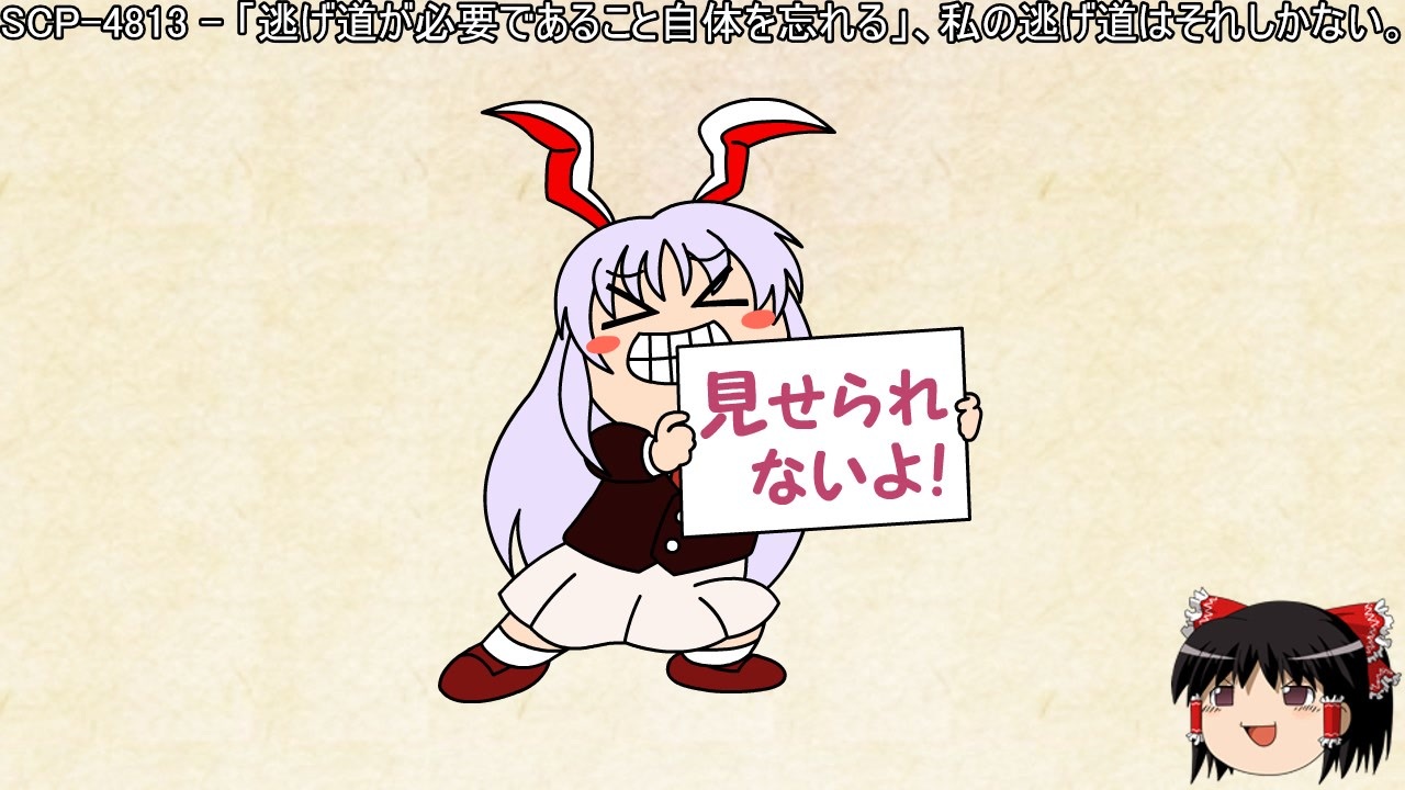 ゆっくりと一緒にSCPを紹介したい！その141【SCP】 - ニコニコ動画