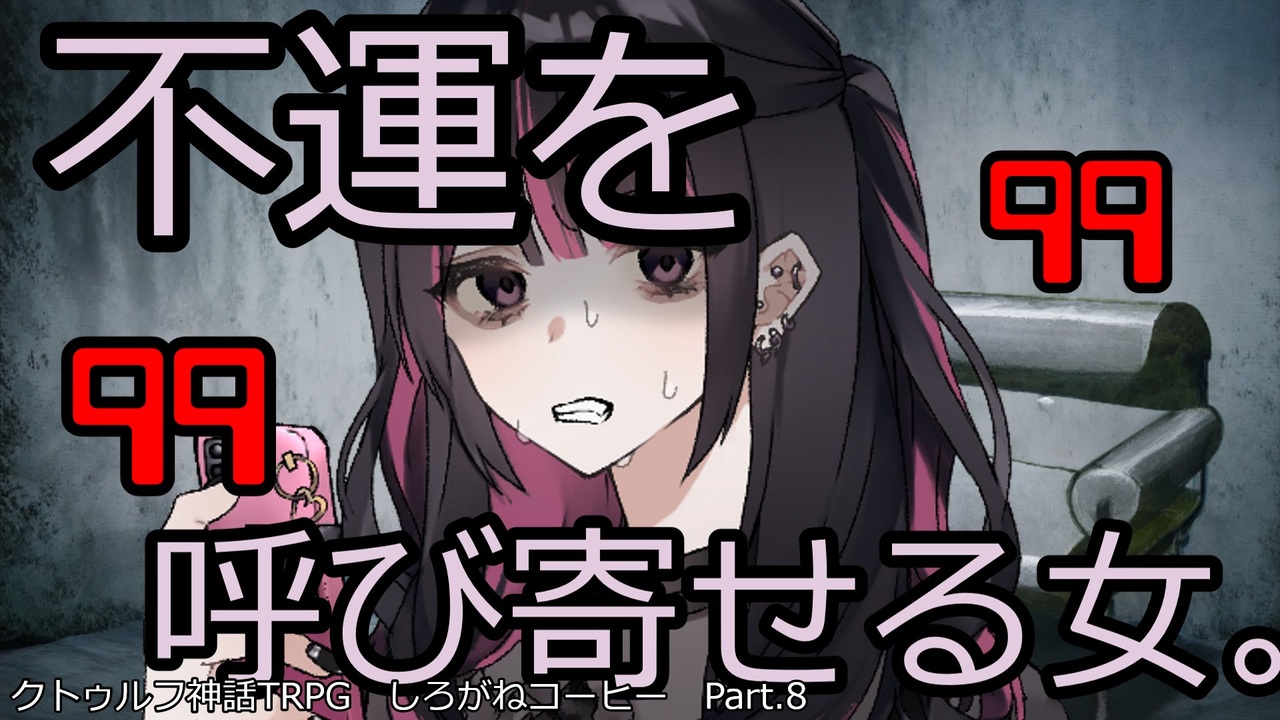 【クトゥルフ神話TRPG】 しろがねコーヒー Part.8【ゆっくり】 - ニコニコ動画