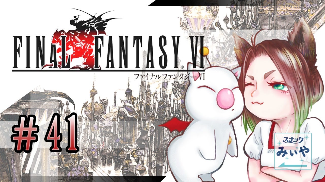 【アラフォーBBAと魔導の世界】FF6 初見実況 part.41 - ニコニコ動画