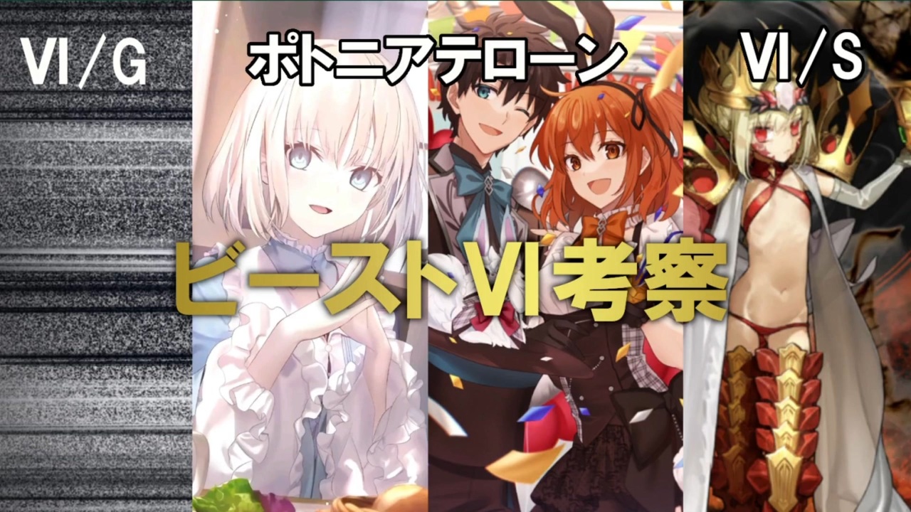 【FGO考察】ビーストⅥ考察 SとGとポトニアテローン - ニコニコ動画