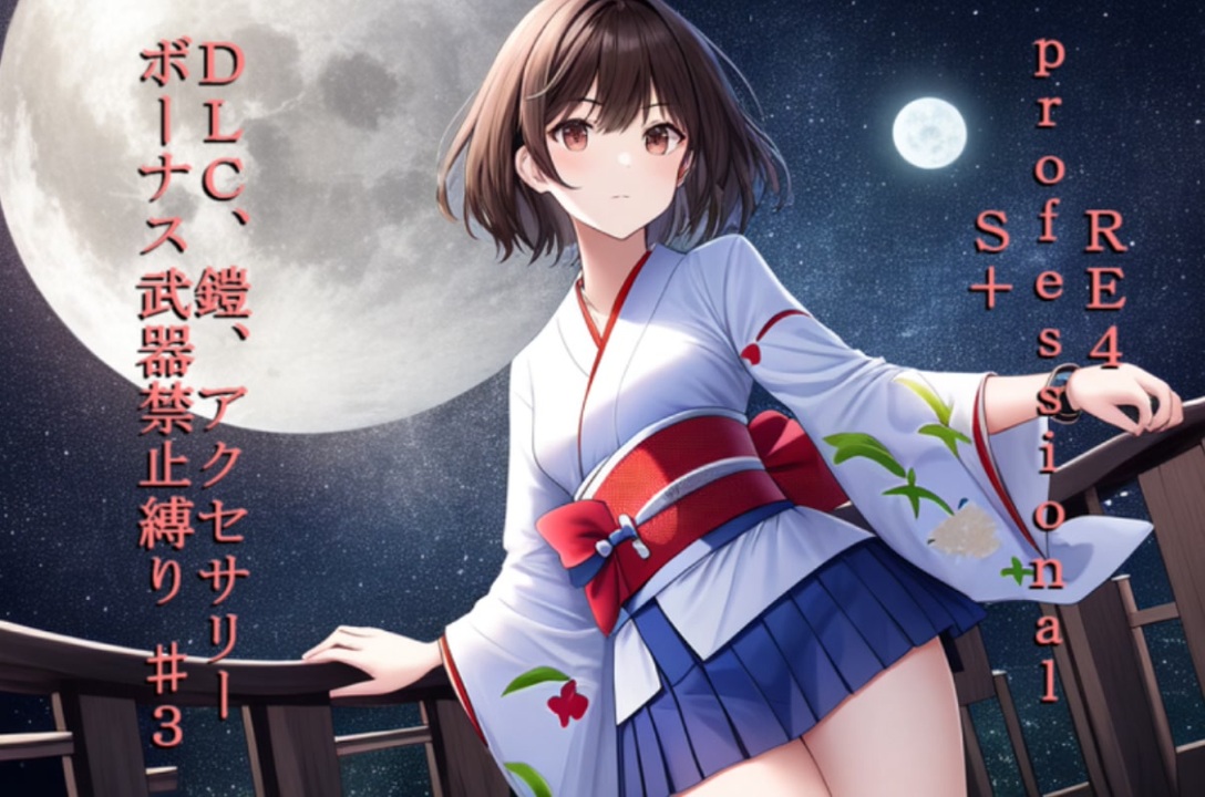 バイオ RE4 professional S＋ DLC、鎧、アクセサリー、ボーナス武器禁止縛り 東北きりたん実況プレイ ♯3 - ニコニコ動画