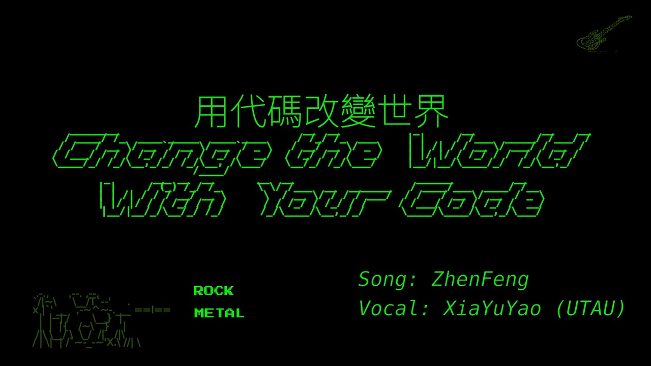 CHANGE THE WORLD WITH YOUR CODE（コードで世界を変えよう！）【オリジナル】 - ニコニコ動画