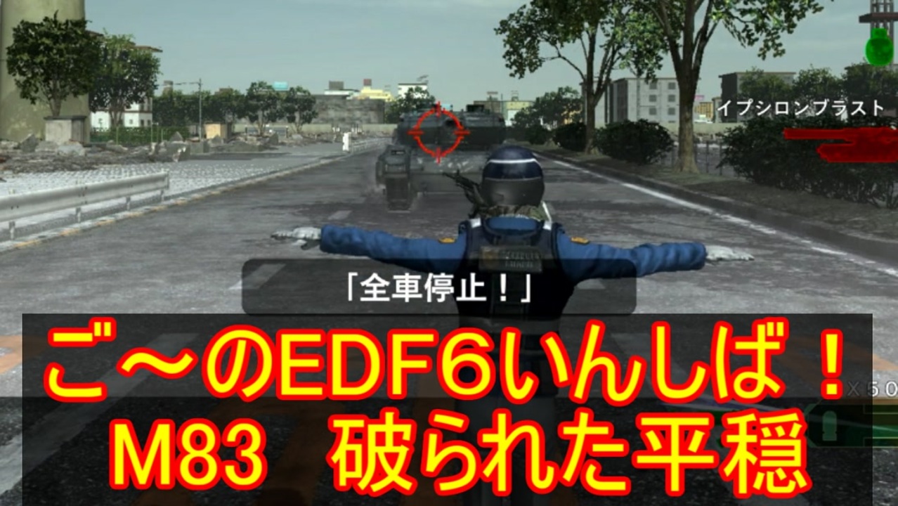 【地球防衛軍6】ご～のEDF6いんしば！！ M83 破られた平穏 【実況】 - ニコニコ動画