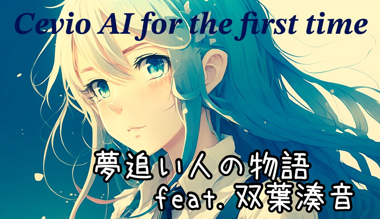 夢追い人の物語 feat.双葉湊音 はじめてのCeVIO AI - ニコニコ動画