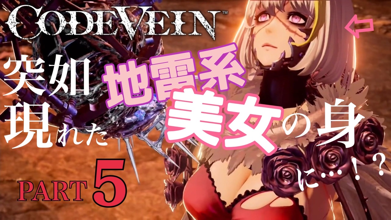 【Code Vein】そんな装備で大丈夫か？【Part5】 ※ネタバレあり - ニコニコ動画