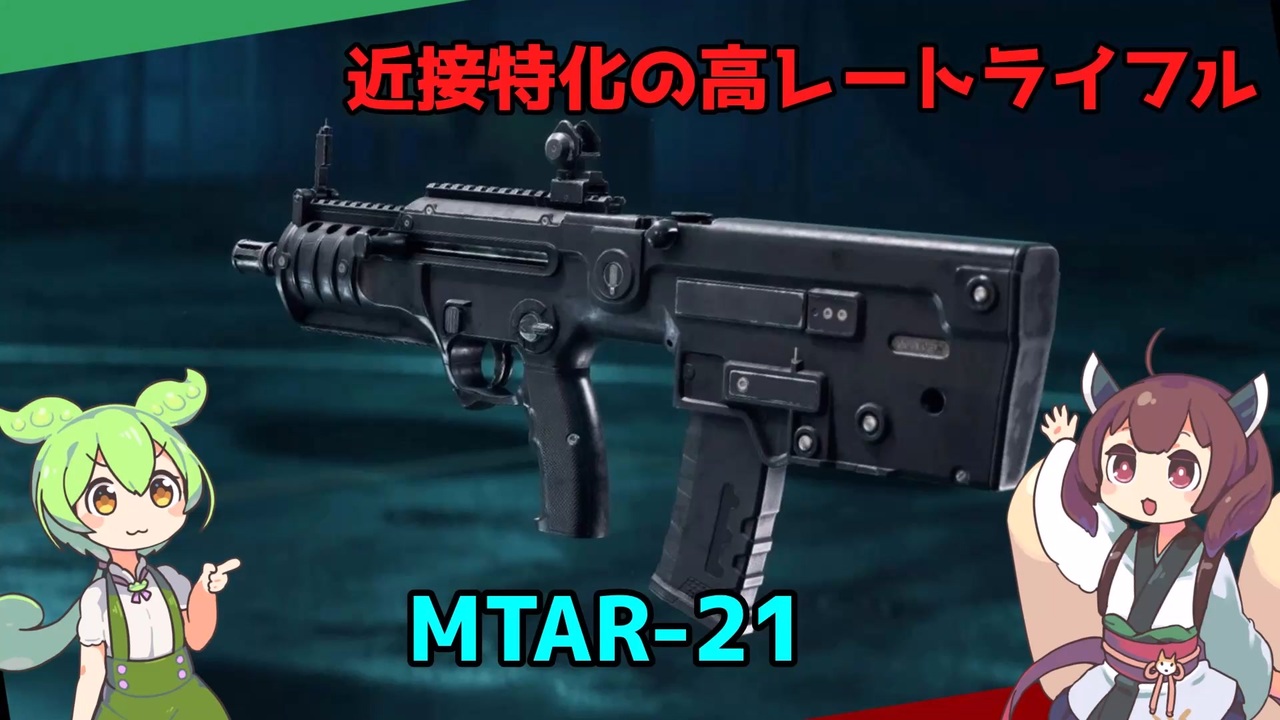 【BF2042】圧倒的瞬間火力！MTAR-21 ずんだもんの気ままにBF2042パート10 - ニコニコ動画