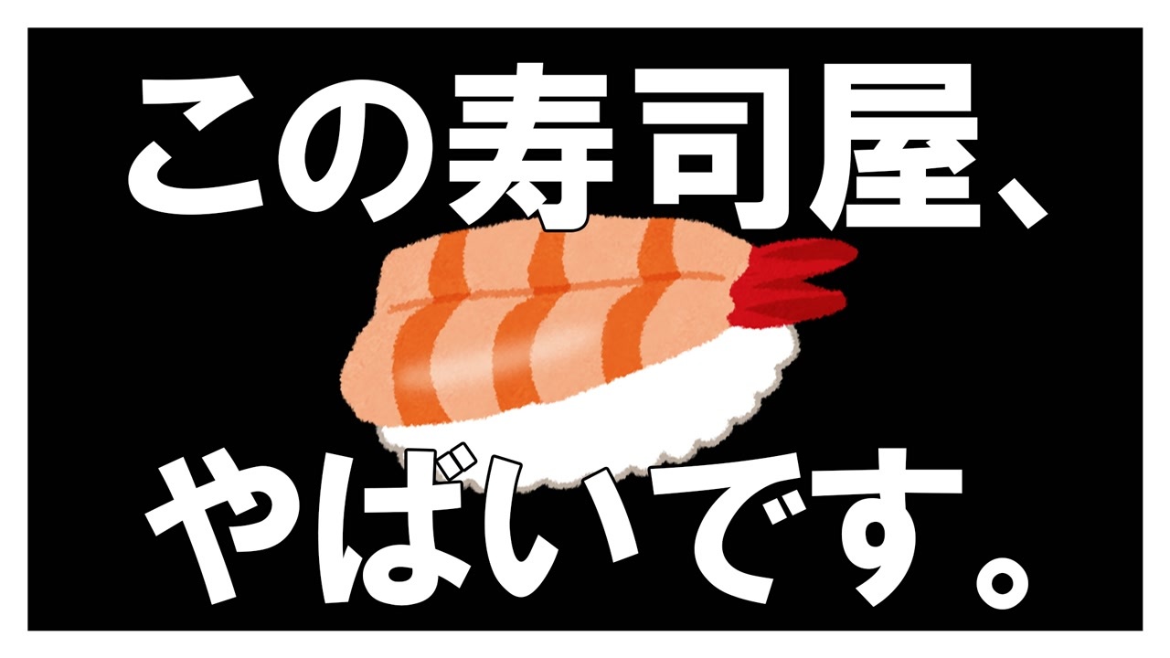 この寿司屋、危ないので入らないで下さい。『ぼくのかんがえたさいきょうのこわいはなし -SUSHI-』#後編【女性実況】 - ニコニコ動画