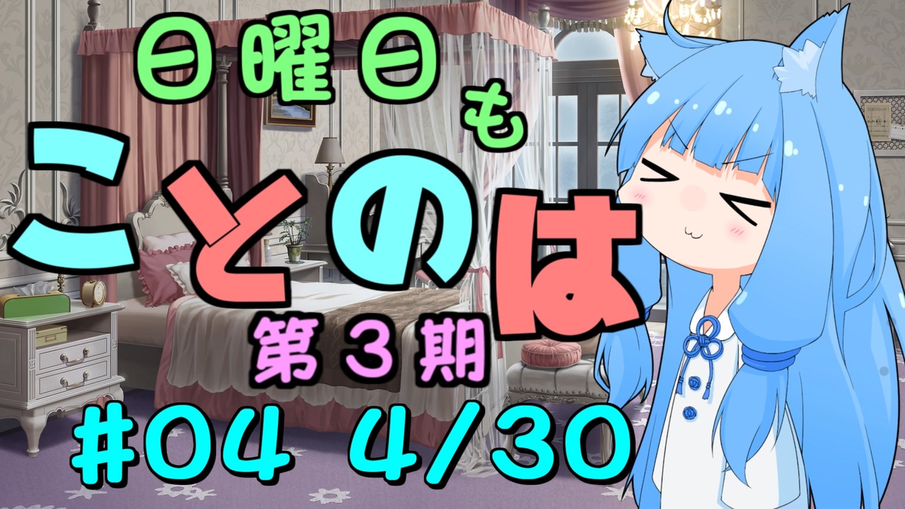 日曜日もことのは 第3期 #04 -黄金週間-【VOICEROIDラジオ】 - ニコニコ動画