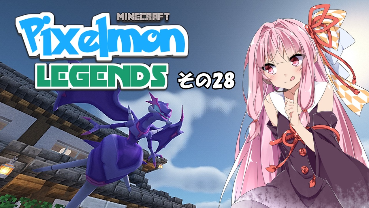 【Minecraft】Pixelmon LEGENDS #28【実況】 - ニコニコ動画