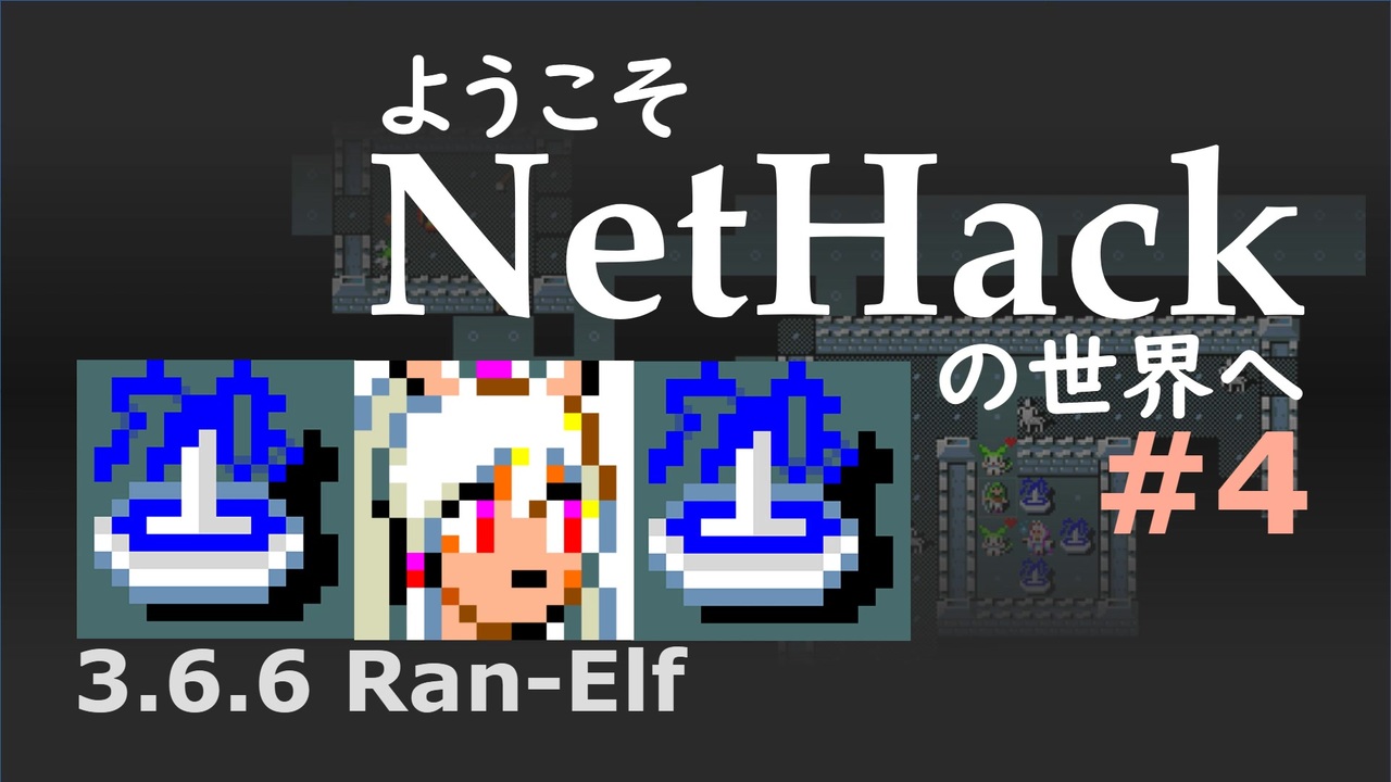 ようこそNetHackの世界へ #4/8 【ローグライク・東北ずん子・ずんだもん】 - ニコニコ動画