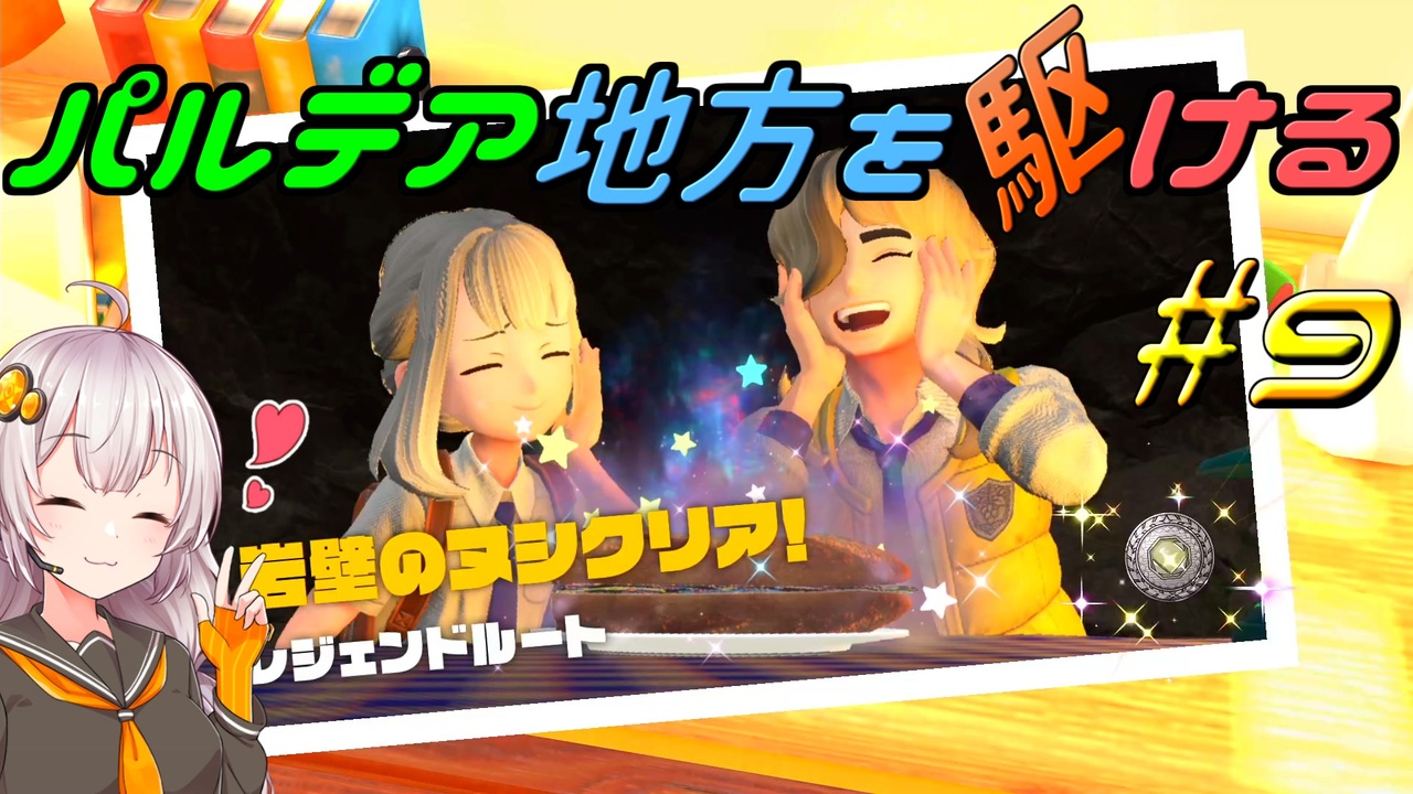 【ポケモンSV】パルデア地方を駆ける#9【VOICEROID実況】 - ニコニコ動画