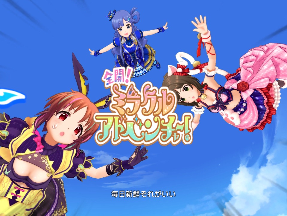【デレステ】全開！ミラクルアドベンチャー！ Master ニコニコ動画
