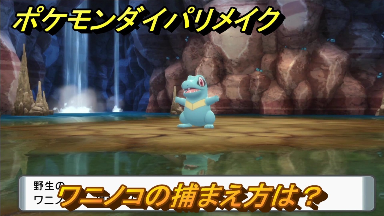 ポケモンダイパリメイク ワニノコの捕まえ方は？出現場所は？ 最新版【ブリリアントダイヤモンド・シャイニングパール】 ニコニコ動画
