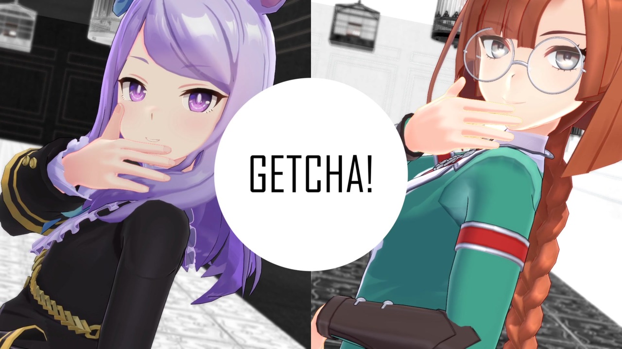 【MMD】GETCHA!をマックイーンとイクノで【MMDルーキーズフェスタ2023】 - ニコニコ動画