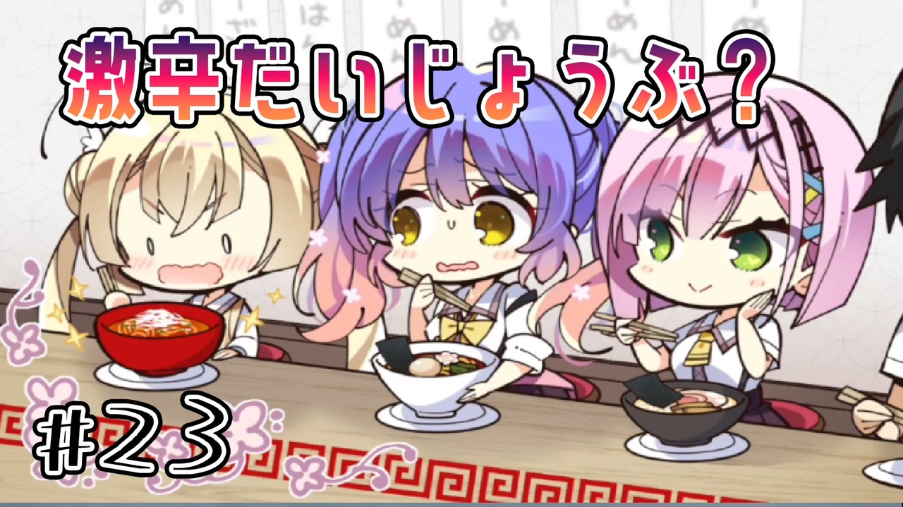 【激辛？ラーメン】天使騒々 Re Boot 体験版 第23回【pc実況】 ニコニコ動画