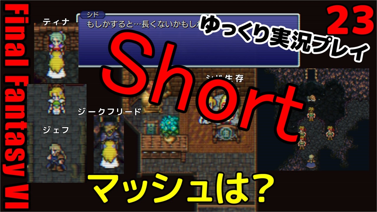 FF6ショート23 シド救助 ティナに会いに ジェフとジークフリート追跡 - ニコニコ動画