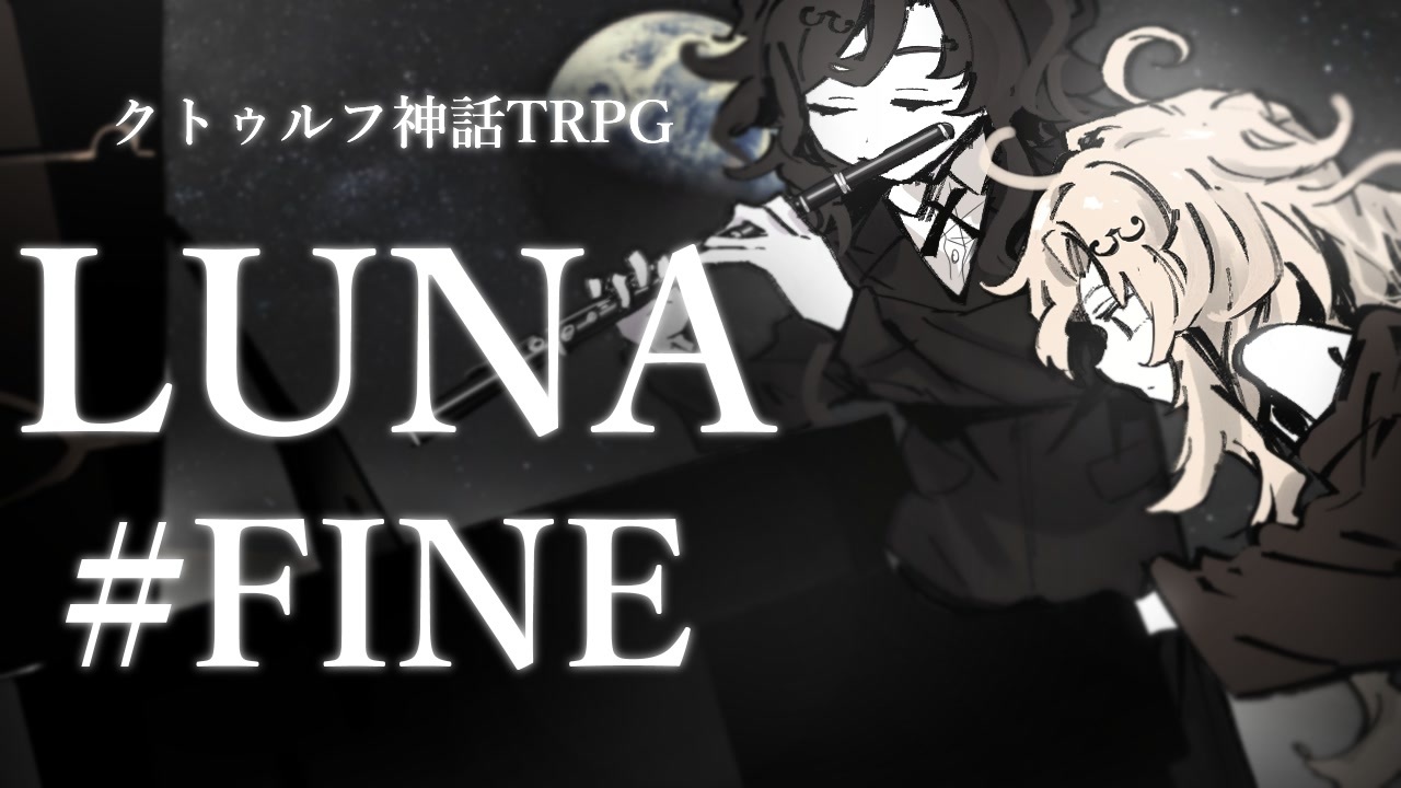 【クトゥルフ神話TRPG】LUNA #03:選択 - ニコニコ動画