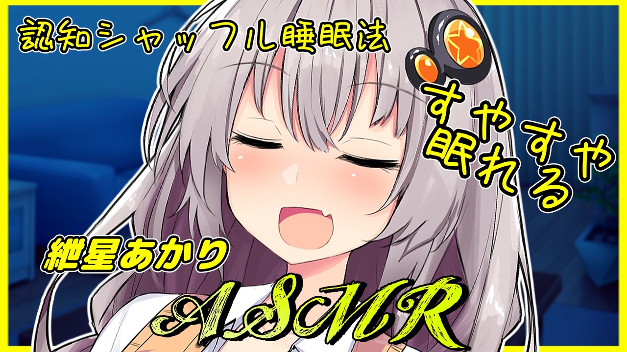 【ASMR】5分で眠れる認知シャッフル睡眠法であかりさんとおやすみしましょう【VOICEROID】 - ニコニコ動画