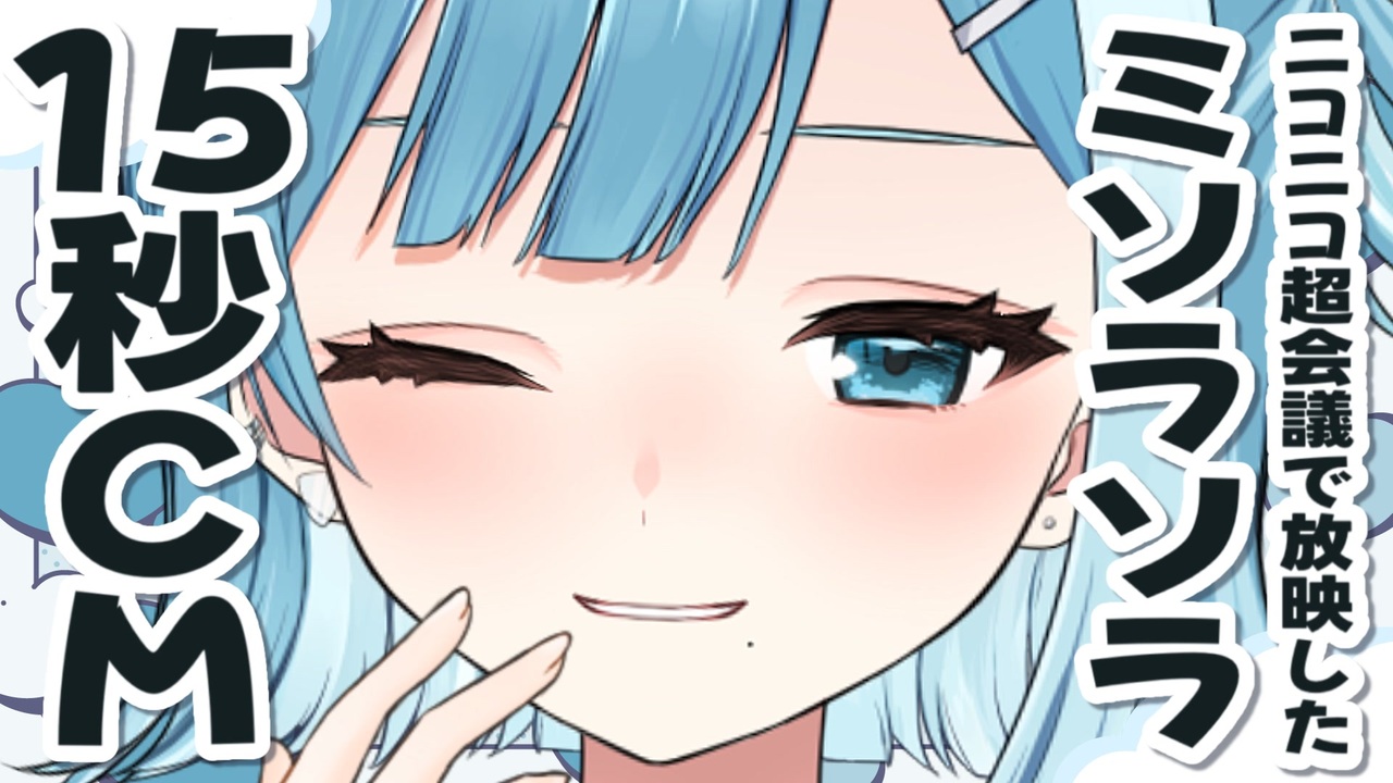 ニコニコ超会議2023で放映した15秒CM - VTuber準備中だけどCMになったぞ！【ミソラソラ/VTuber】 - ニコニコ動画