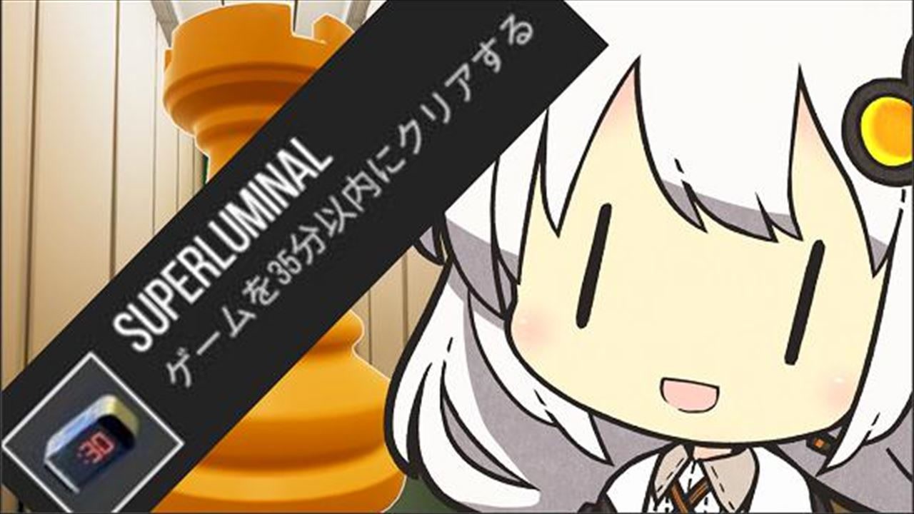 謎のゲーム「SUPERLIMINAL」をTAするアカリチャン【VOICEROID実況】#1 - ニコニコ動画