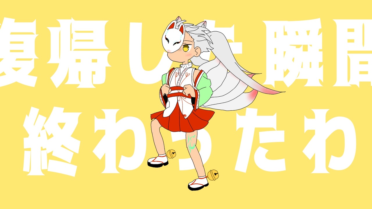 【wlw】選ばれたのは玉藻でした【CR24】【2年振り】 - ニコニコ動画