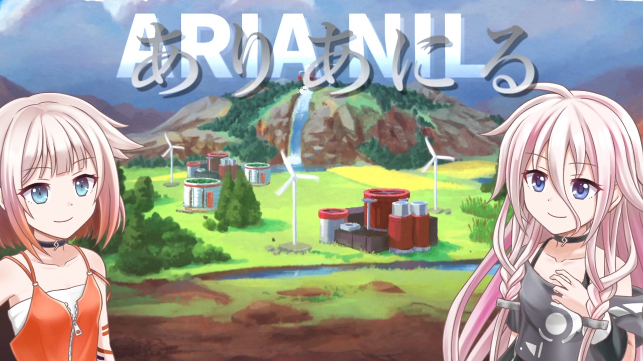 【Terra Nil】ありあにる ♯2【CeVIO実況】 - ニコニコ動画