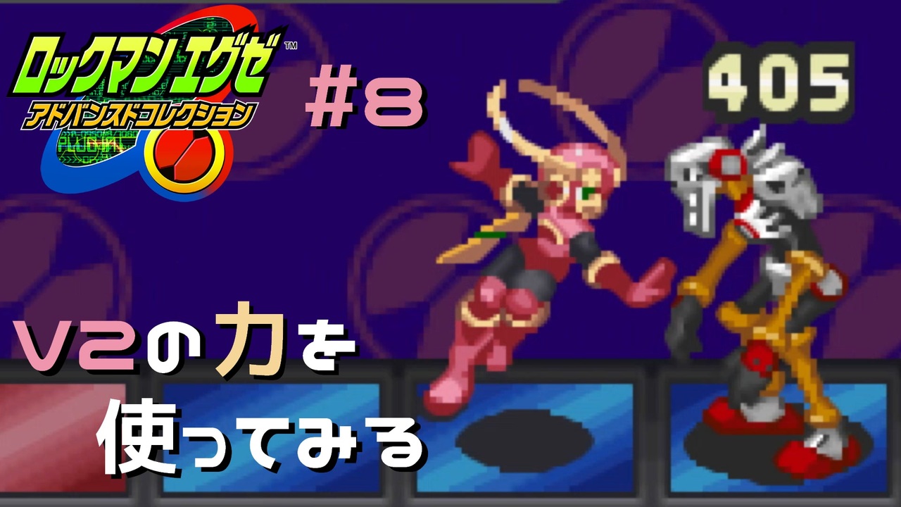 【ロックマンエクゼ】v2の力を使ってみる【実況プレイ】8 ニコニコ動画