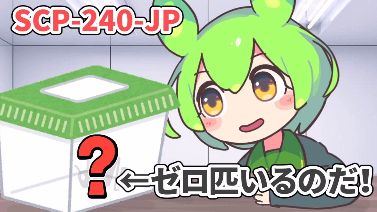 【ずんだもんのSCP解説】SCP-240-JP ゼロ匹のイナゴ - ニコニコ動画