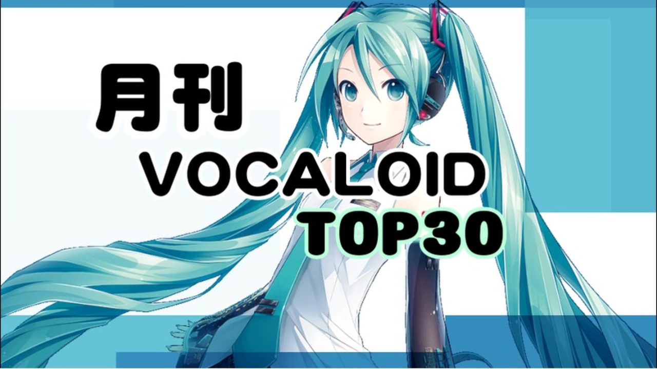 月刊ボーカロイドTOP30 2023年05月号(#187) - ニコニコ動画